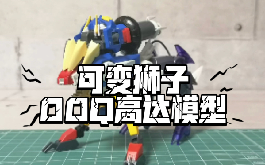 可变形狮子的00Q高达模型 (by Vtuber_Mochio )