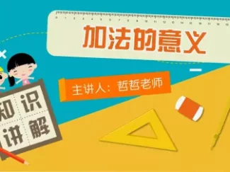 4下-1-加法的意义微课视频