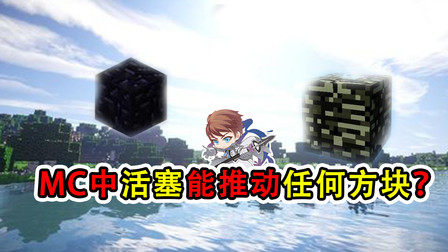MC中活塞能推动任何方块?这8样活塞就推不动,萌新:啥玩意儿?