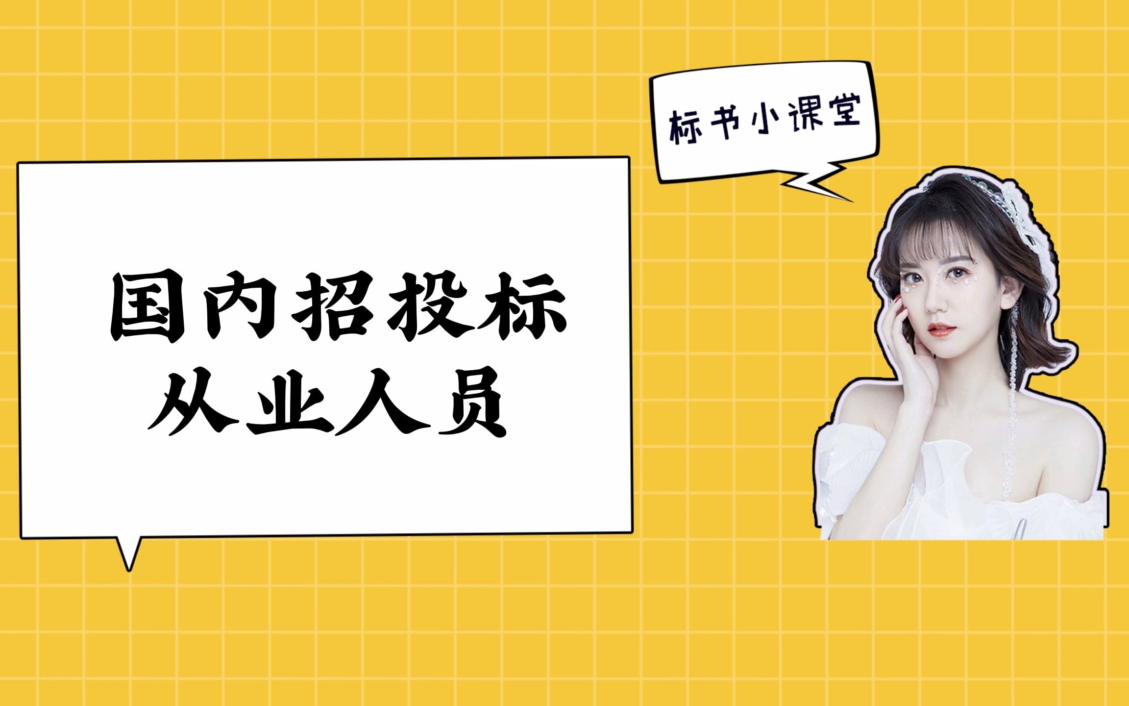 你知道国内招投标从业人员的现状吗?