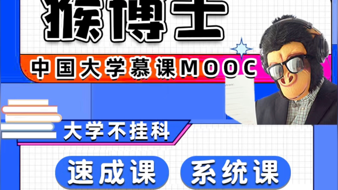 2024届新慕课MOOC猴博士不挂科线性代数高数大学物理电工化学概率