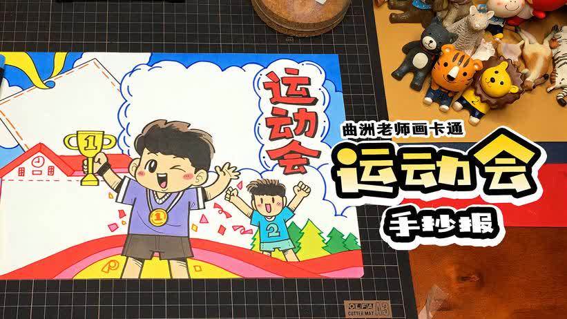 秋高气爽,运动会手抄报教程收好不谢