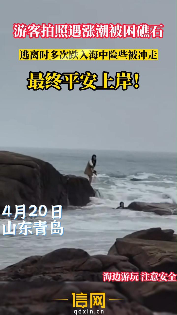 游客拍照遇涨潮被困礁石,逃离时多次跌入海中险些被冲走!最终平安...