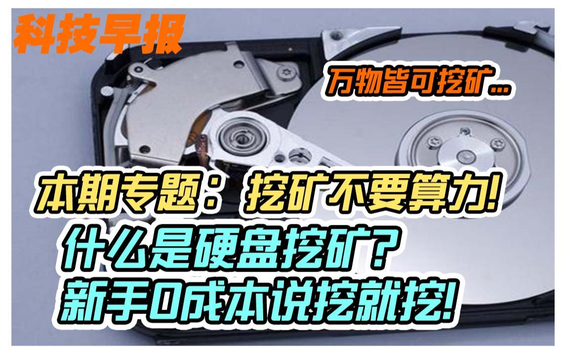 科技早报 挖矿不要算力?!硬盘挖矿你不知道的那点事