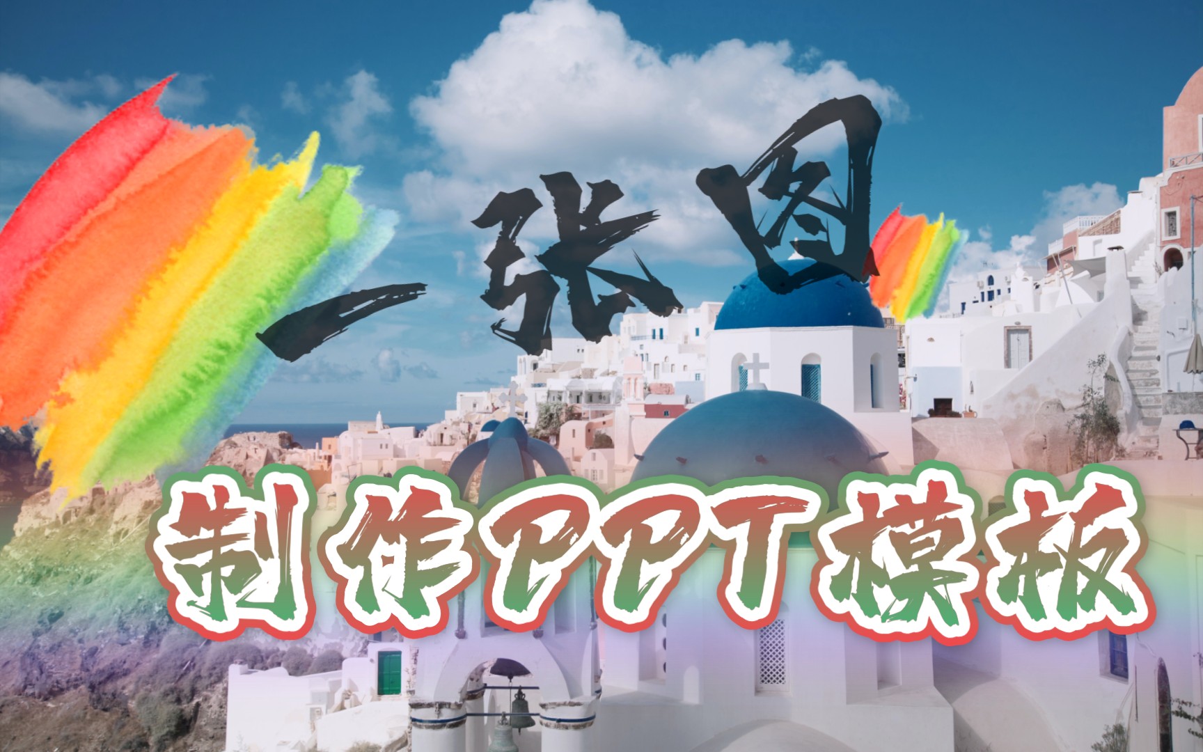 【白嫖模板】一张图就可以制作好一套PPT模板快来看看吧