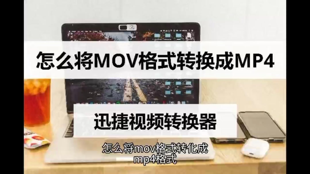 怎么将mov格式转化成MP4