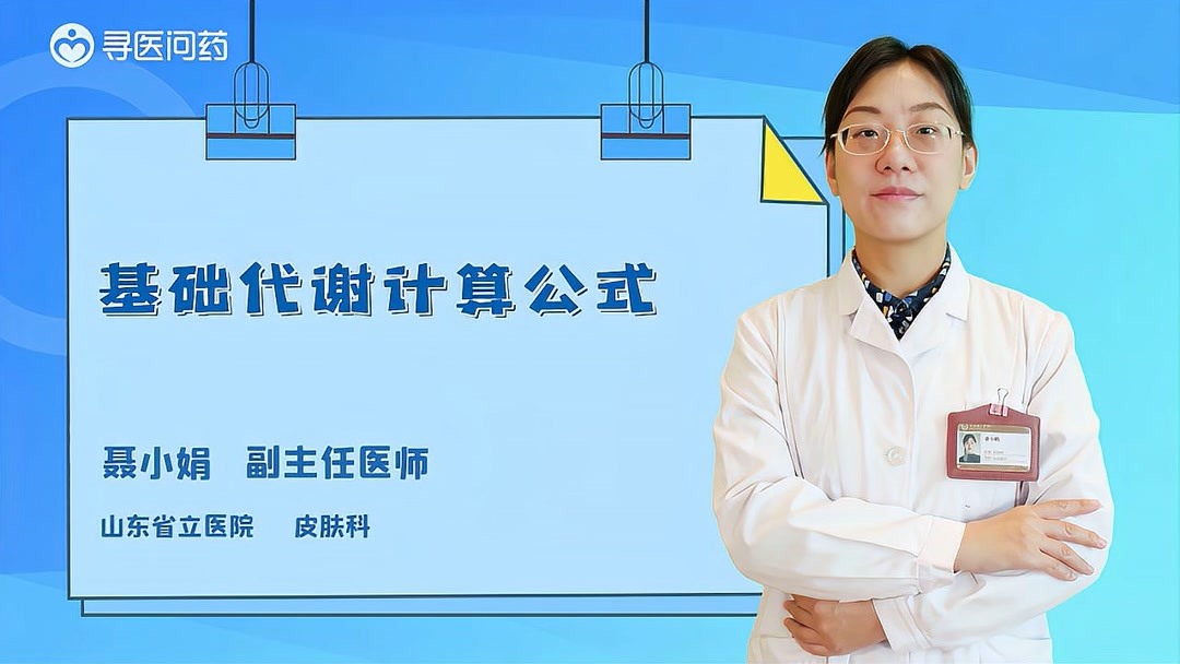 什么是基础代谢?如何计算基础代谢?