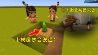 迷你世界故事:卡卡倒霉被野人追,和妮妮一起种树,结果树却说话