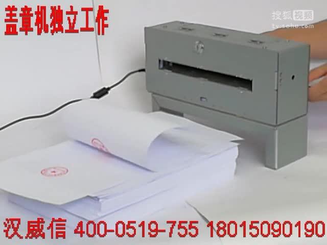 汉威信盖章机独立工作