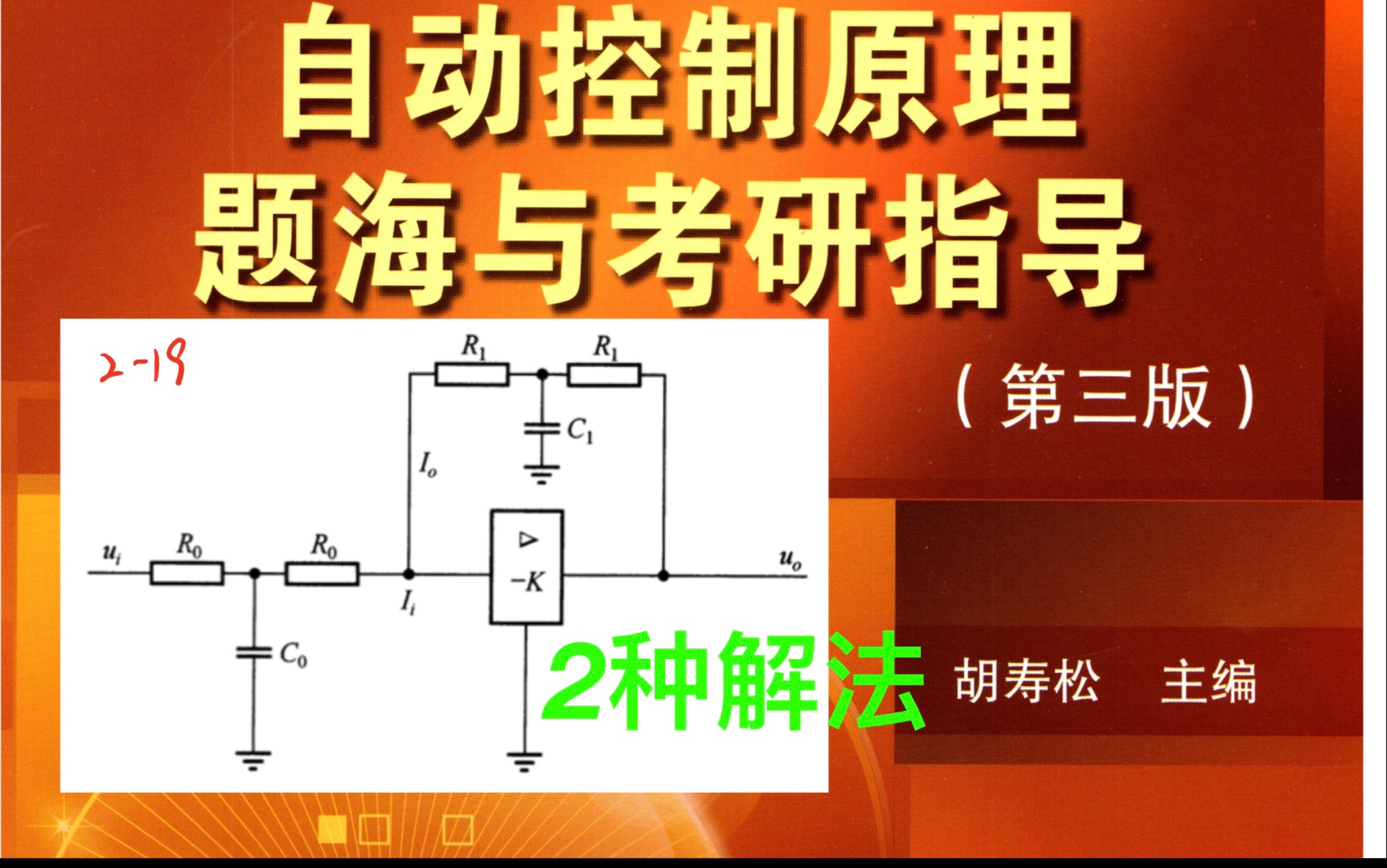自控-数学模型-传递函数求解(题海2-19)2种方法