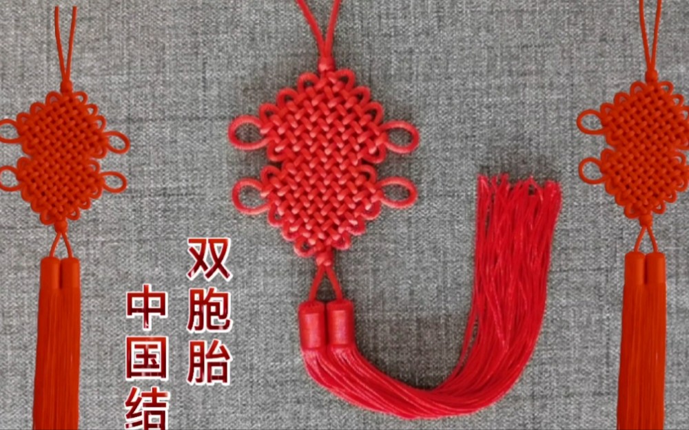 少见的双胞胎中国结,教程详细,简单易学,你也编一个吧