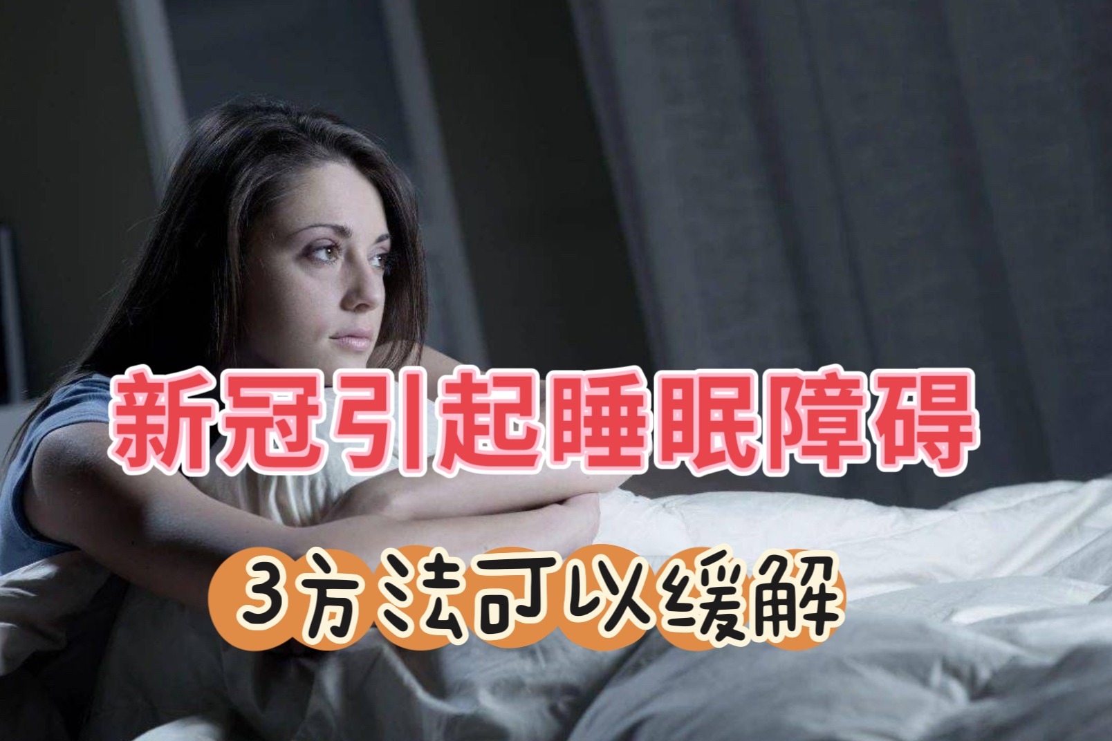 新冠会引起睡眠障碍,3种方法可缓解