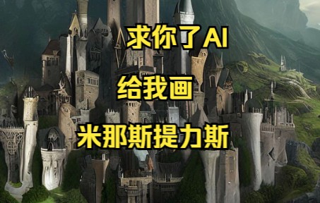 【指环王】求你了AI,给我画个米那斯提力斯吧(架空历史,AI绘画)