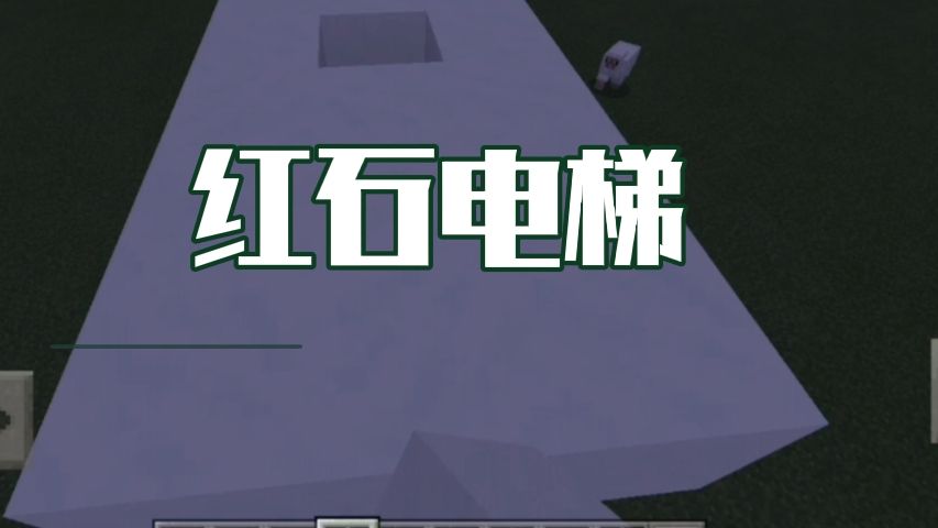 今天教大家做一个超简单的红石电梯