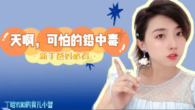 铅中毒对宝宝的危害vlog
