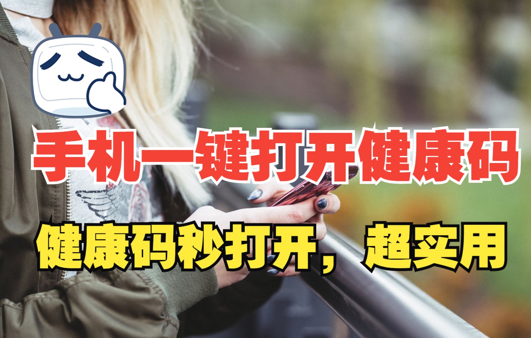 教你把健康码放在手机桌面,秒开健康码,非常实用