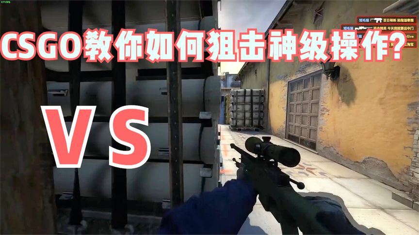CSGO:这地图教你如何用狙击神级操作?