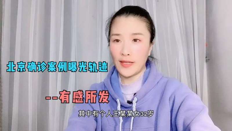北京确诊案例行程轨迹爆光——有感所发