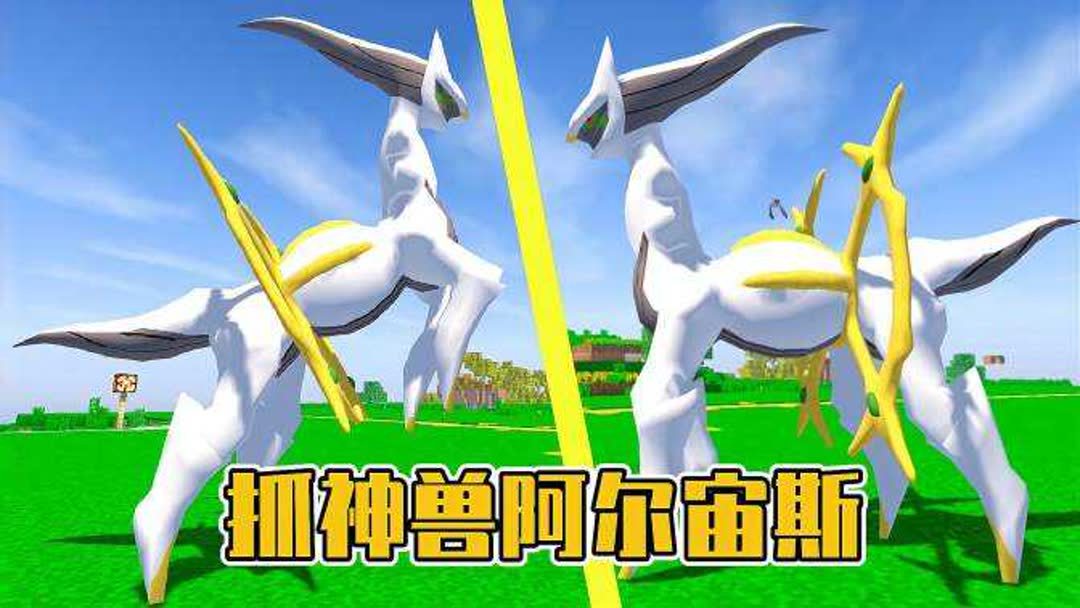 我的世界精灵宝可梦121:一口气抓到阿尔宙斯!