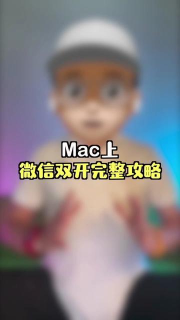Mac上如何微信双开完整攻略Mac...