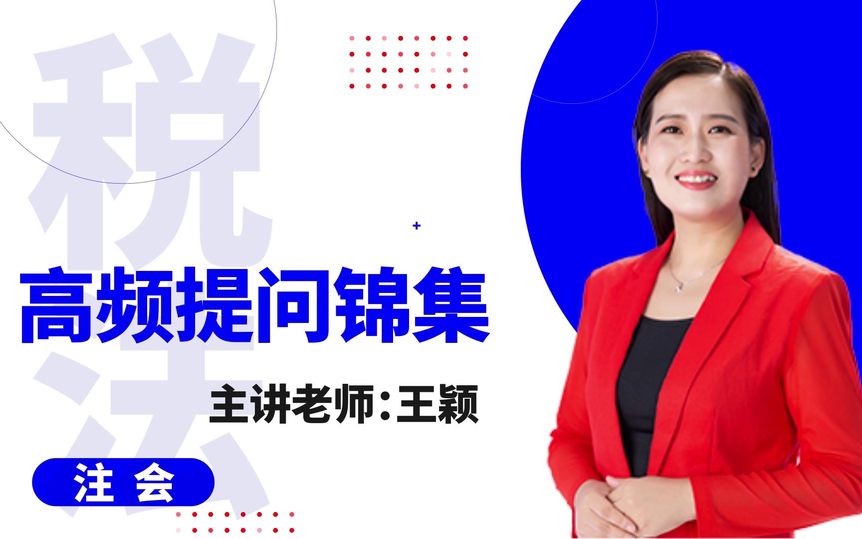 【东奥注会】2020年注册会计师丨王颖:扣除以前年度结转的职工教育...