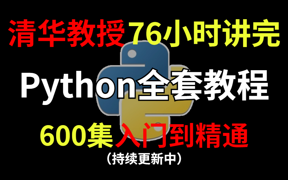 2022最新Python教学,76小时讲完Python入门到精通,整整600集(二)!