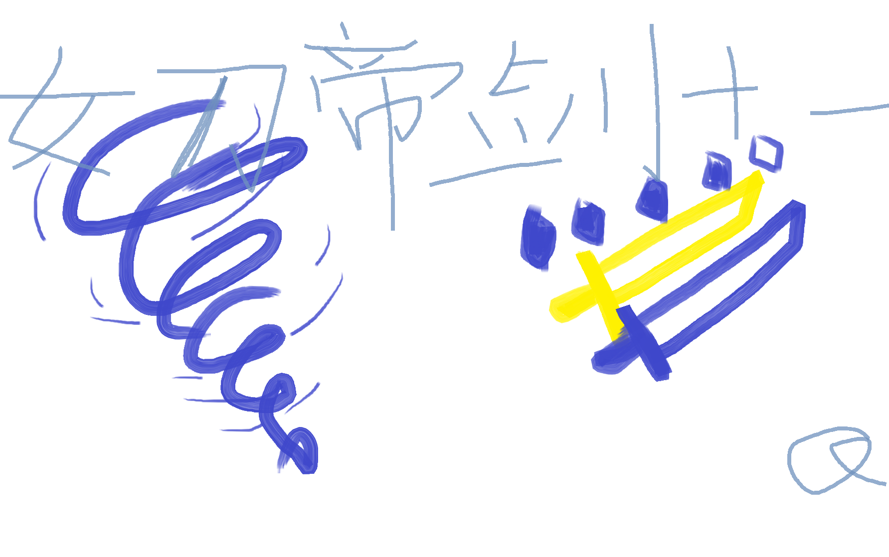 【秋赐·】帝剑11 女刀双流派木桩模板分享