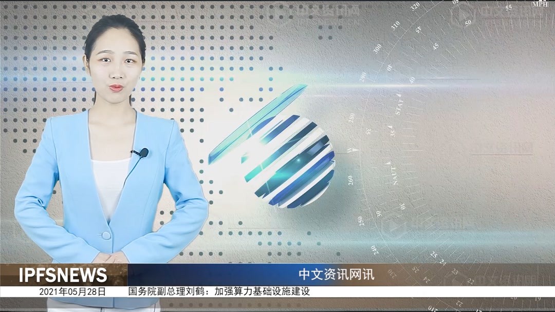 2021中国国际大数据产业博览会开幕式:加强算力基础设施建设