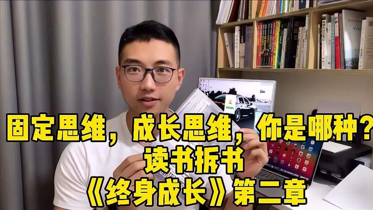 成长型思维?固定型思维?你是哪一种?读书拆书《终身成长》