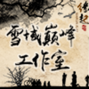 雪域巅峰工作室 