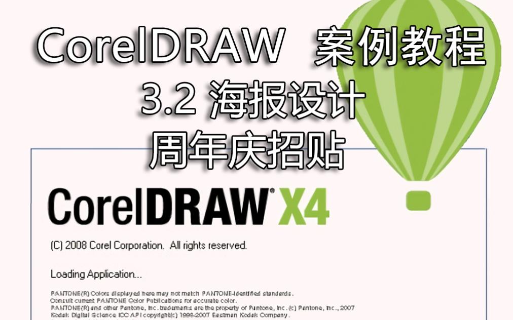 CorelDRAW 案例教程周年庆海报