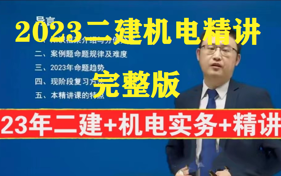 【23年新课程】2023年二建机电实务-基础精讲班-王克(已完结)有讲义
