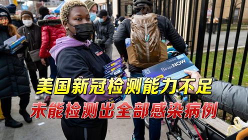 感染大规模激增,美国又传坏消息!FDA称家用试剂盒测不准奥密克戎