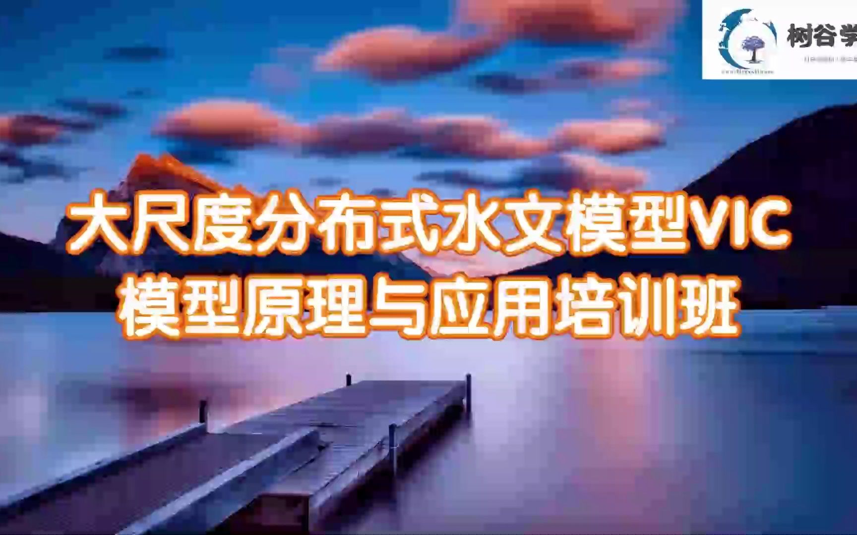 大尺度分布式水文模型VIC模型应用 培训视频