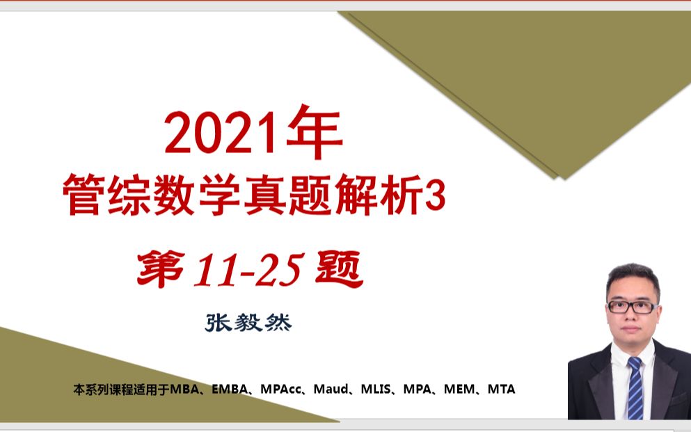 2021年MBA管理类联考数学真题21-25(张毅然)