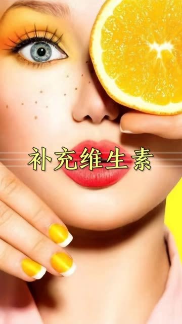 维生素有这么多好处呀!