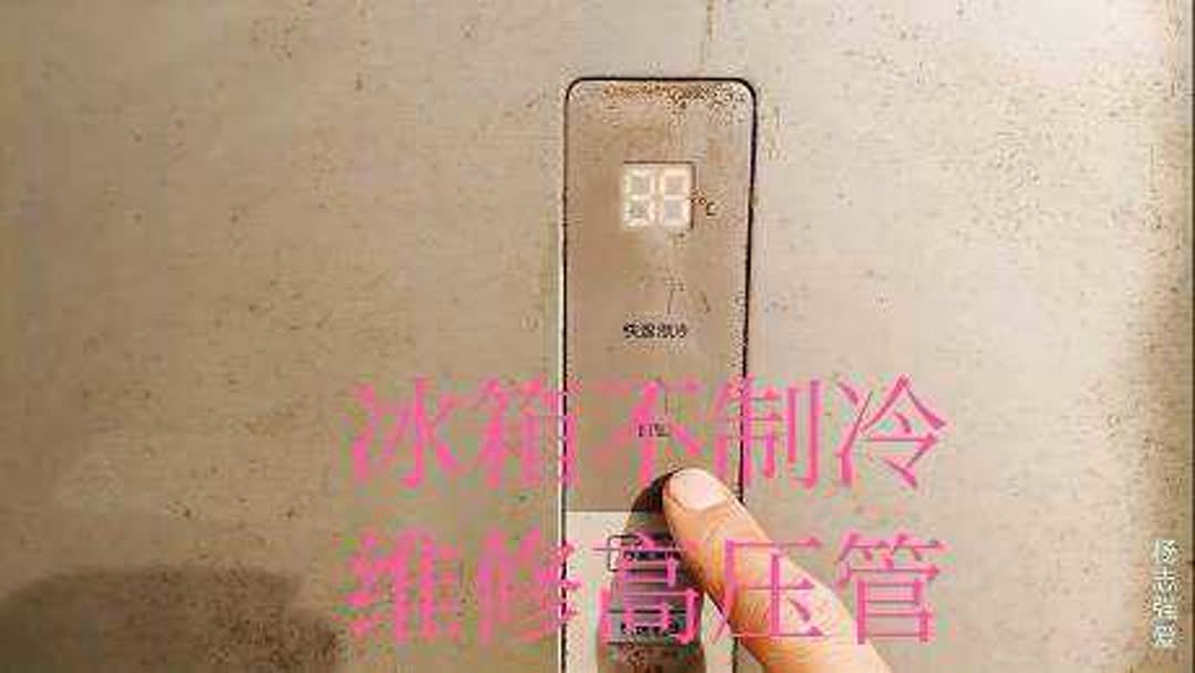 冰箱不制冷,维修冰箱高压管,详细方法分享七01集