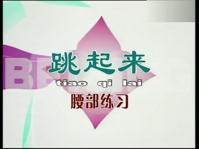 简单学起 幼儿舞蹈视频大全