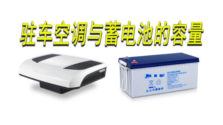 怎么根据驻车空调大小来选蓄电池的容量?#涨知识 #空调