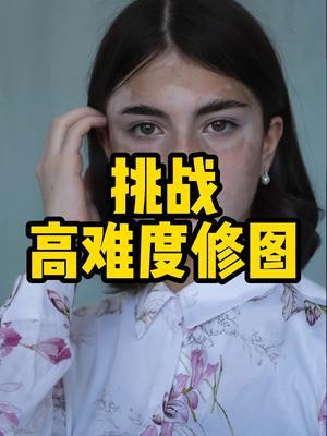 快进我,挑战高难度修图#人像精修 #ps修图 #修图 #...