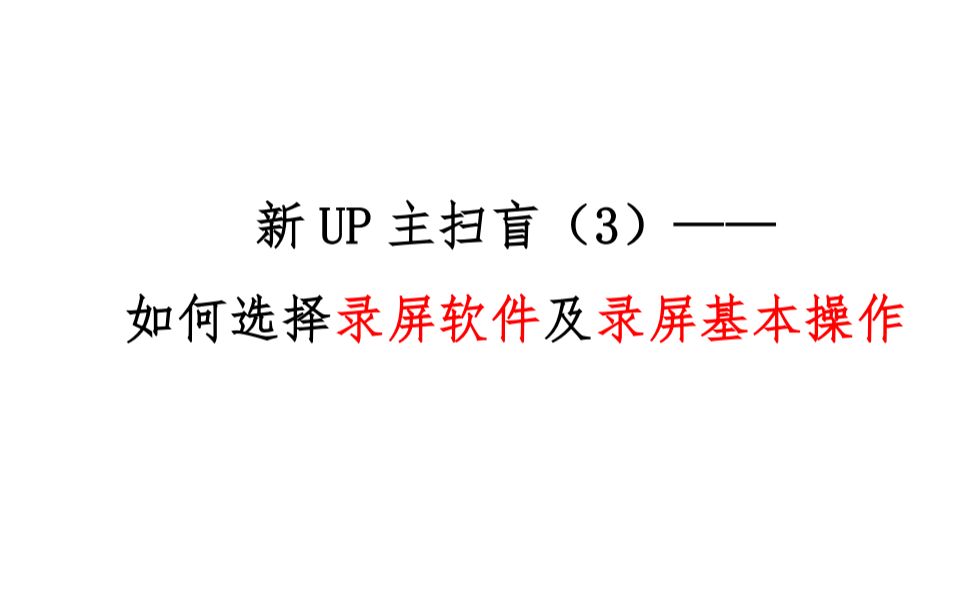 5 新人UP主扫盲3: 录屏软件选择及录屏基本操作