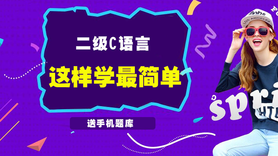 9月考计算机二级C语言,暑假学习一个月,零基础通过考试