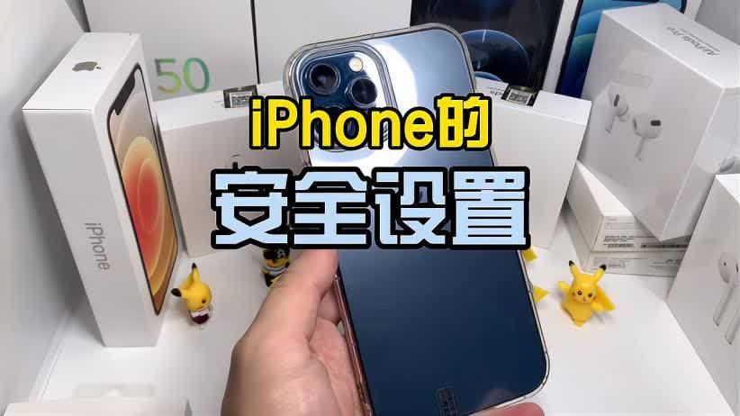 你的iPhone手机的安全设置对了吗?