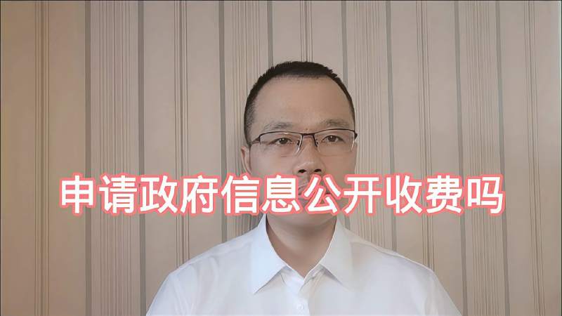 申请政府信息公开的费用