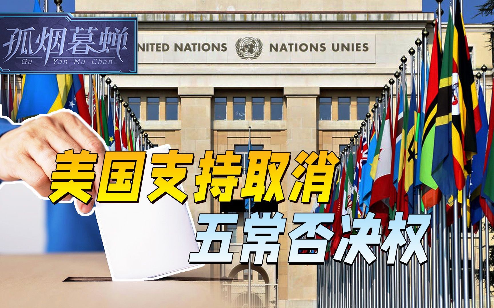 为了算计中国俄罗斯,美国在联合国拱火,公开支持限制五常否决权