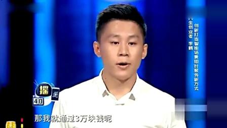 高智商80后小伙想出这一招, 拿着3万成功赚到5000万