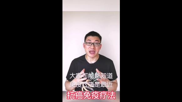 免疫疗法,目前最有效果的癌症疗法,生物科学造福人类!