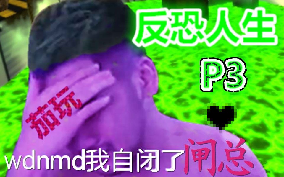 【CL】当茄子用CS的方式玩半条命(茄玩cs版半条命反恐人生第三期)