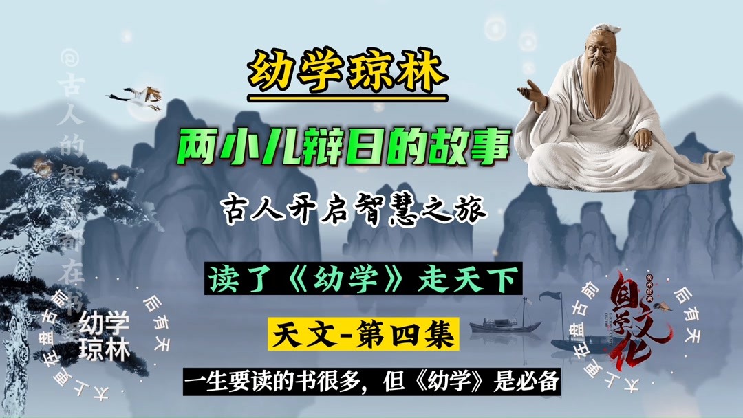 幼学:两小儿辩日的故事,你还能读懂吗?