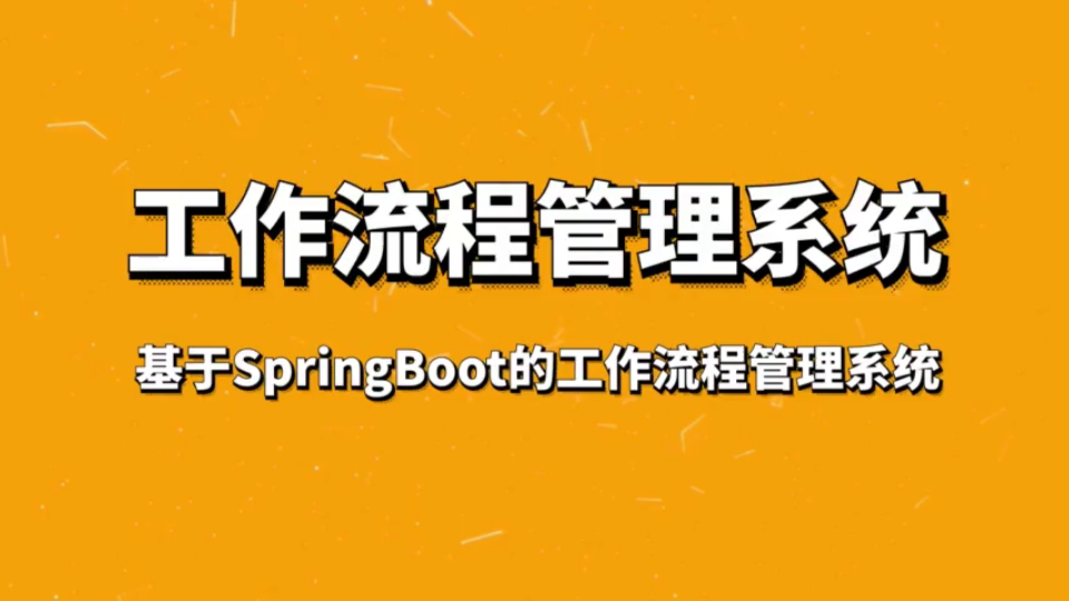 java毕业设计计算机毕设项目基于springboot的工作流程管理系统